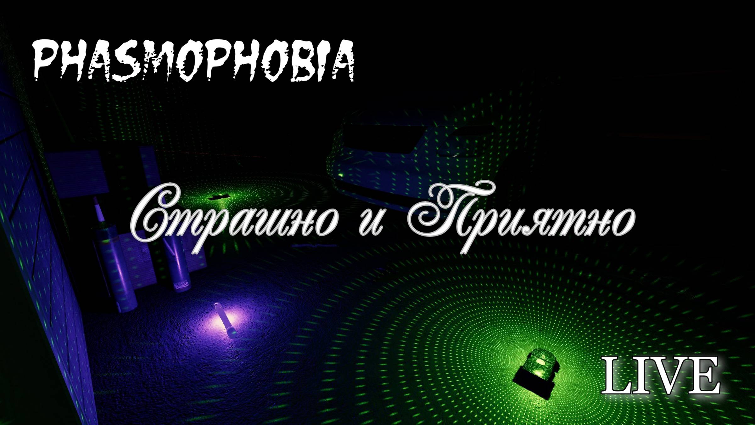 Phasmophobia - Страшно и Приятно