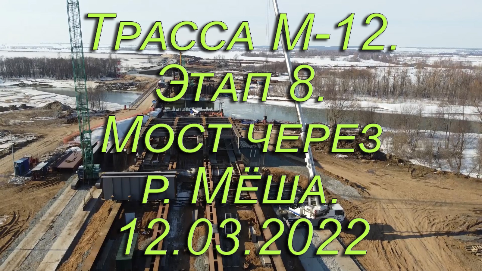 Трасса М-12.Этап 8.Мост через р. Мёша.12.03.2022