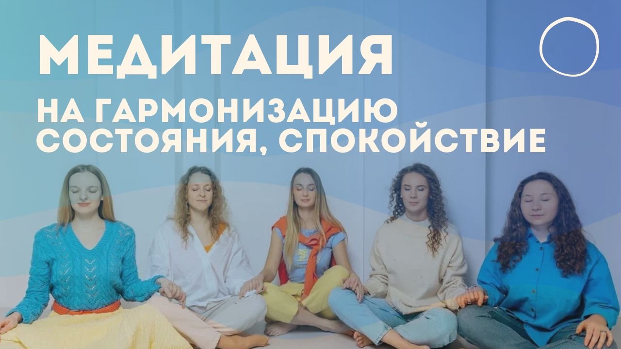 Медитативная практика на расслабление, успокоение и гармонизацию состояния, мыслей, эмоций.