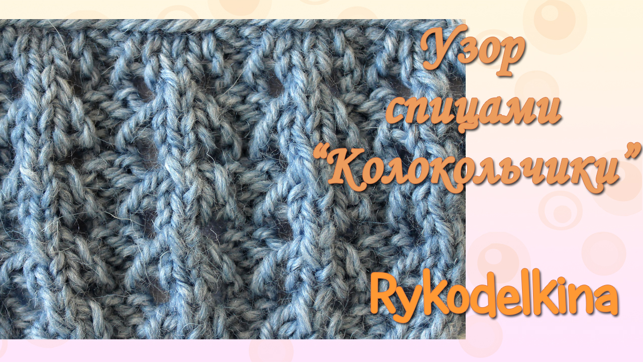 Узор спицами Колокольчики. Ажурные узоры. Узор для свитера. джемпера, шарфа, снуда