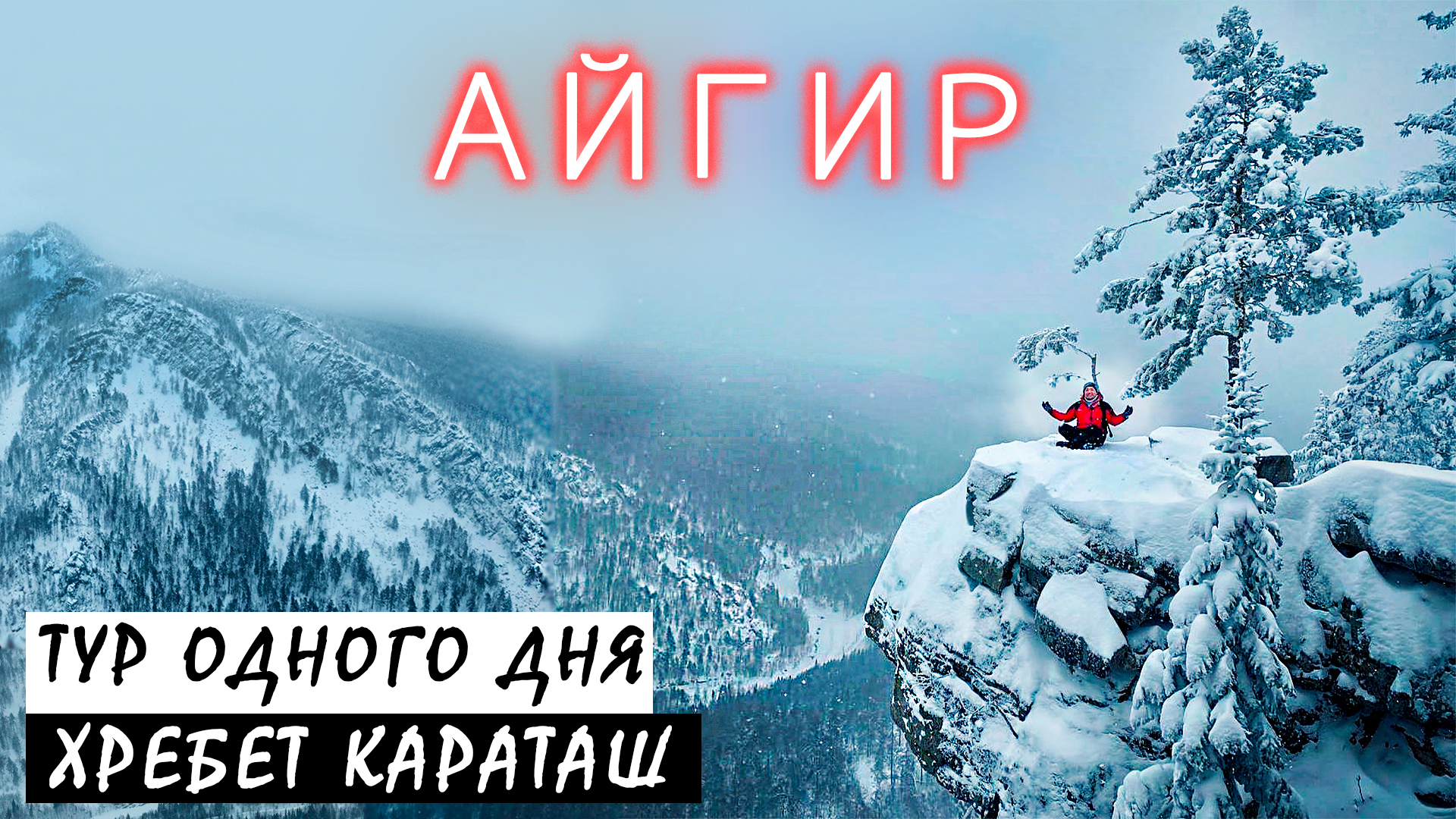 Айгир - горная жемчужина Южного Урала