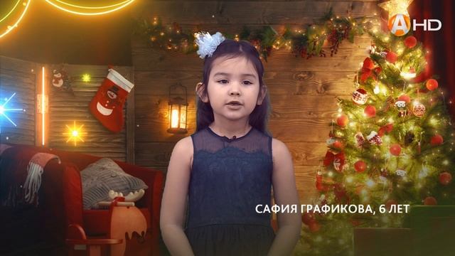 Дети поздравляют с Новым Годом - Сафия Графикова