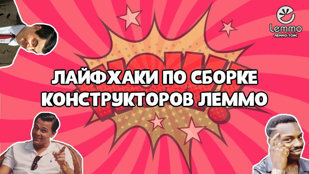 Лайфхаки по сборке конструкторов Леммо