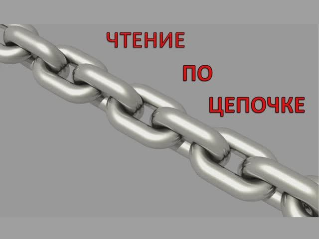 Чтение по цепочке.