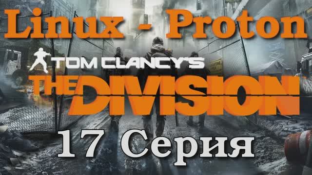 Tom Clancy’s The Division - 17 Серия (Linux - Proton)