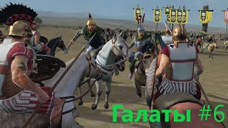 Rome II. Total War. Галаты 6. Крушение планов. Легенда. Прохождение ср. игрока