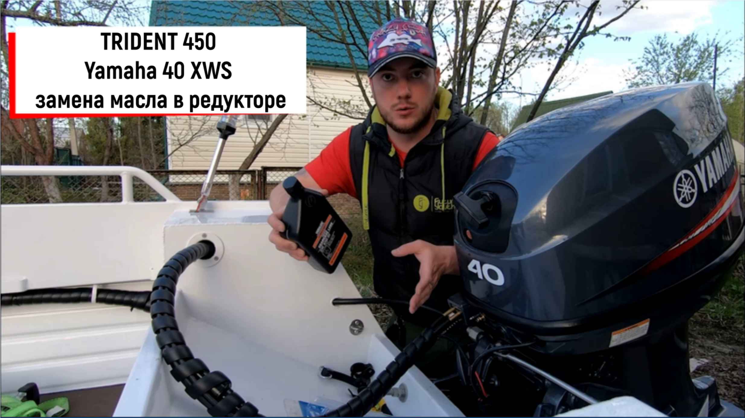 Лодка TRIDENT 450 | Замена масла в редукторе Yamaha 40 XWS |