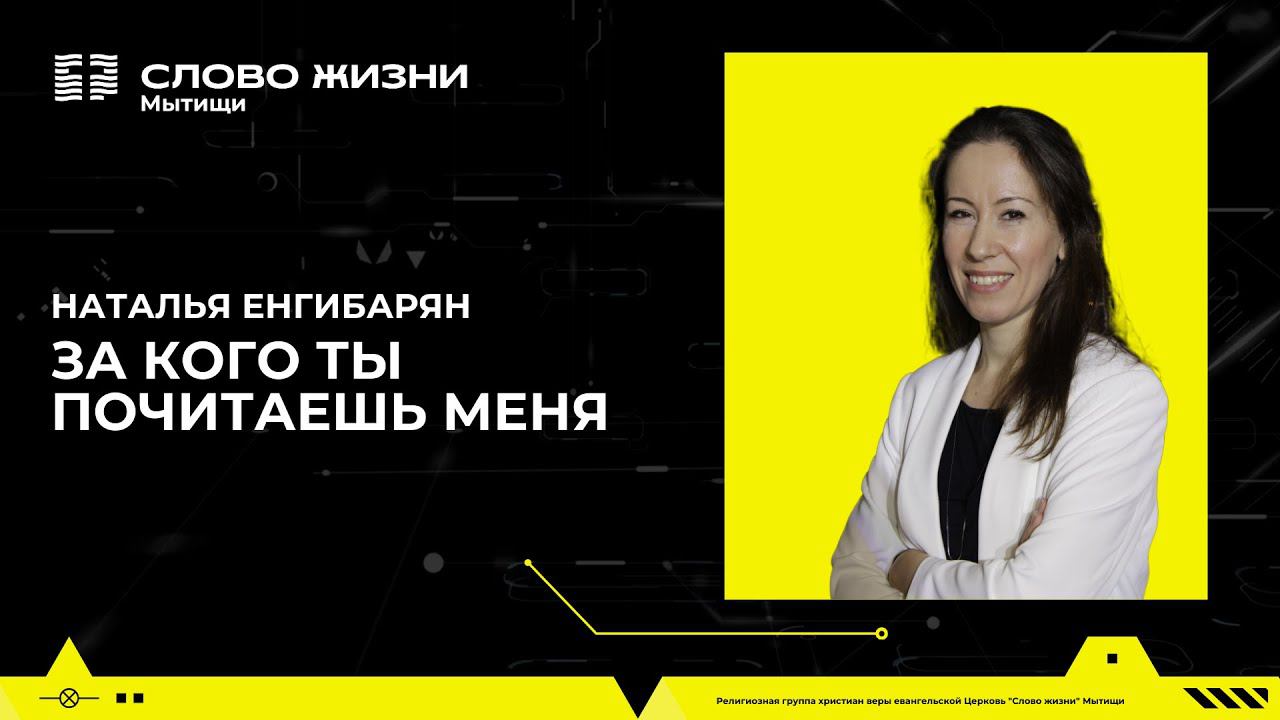 Наталья Енгибарян: За кого ты почитаешь Меня /Воскресное богослужение / Церковь «Слово жизни» Мытищи