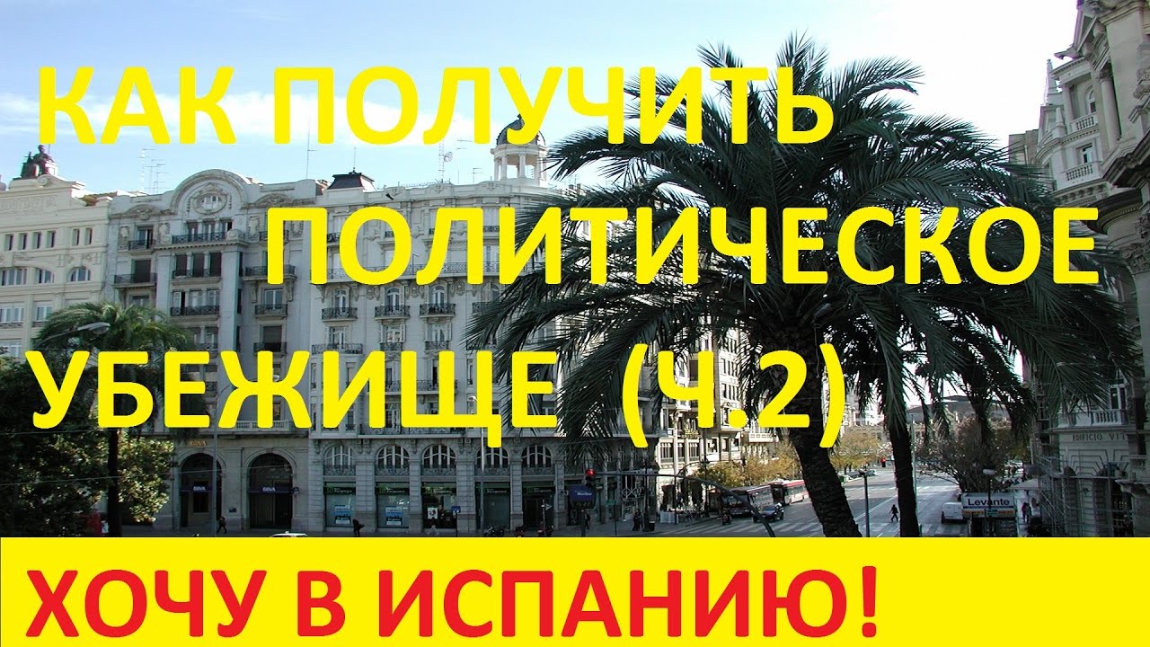 13. Как получить политическое убежище. Личный опыт. ВНЖ в Испании. 2-я ч.