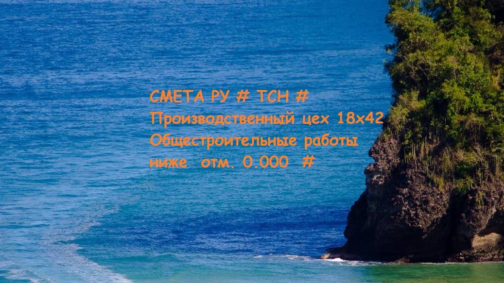 DS 06#Domcметки # СМЕТА РУ # ТСН # Производственный цех  #Земляные работы.  Ленточный фундамент  #