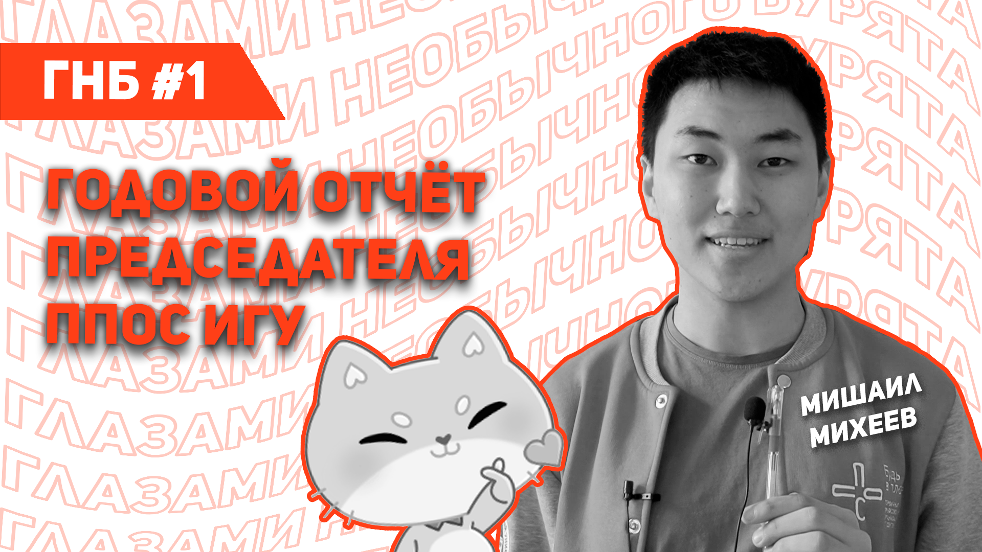 Глазами необычного бурята (ГНБ) #1 | Годовой отчёт председателя ППОС ИГУ