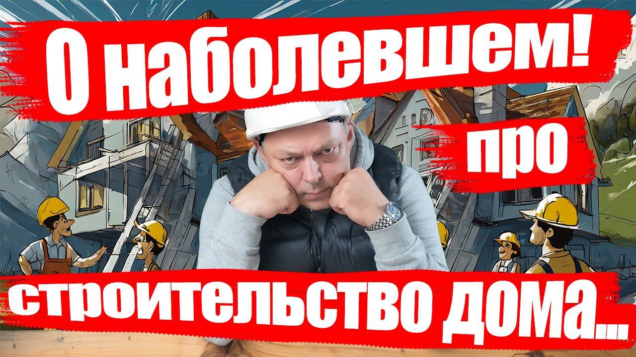 Темная сторона строительства дома - об этом никто не расскажет!