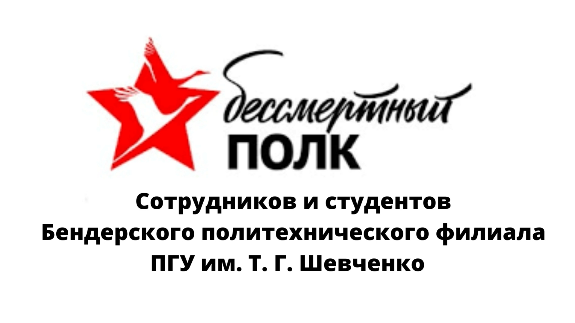 Бессмертный полк БПФ - 2022