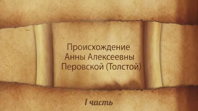 Краткая биография А. К. Толстого. Часть 1. Происхождение А. А. Перовской (Толстой)