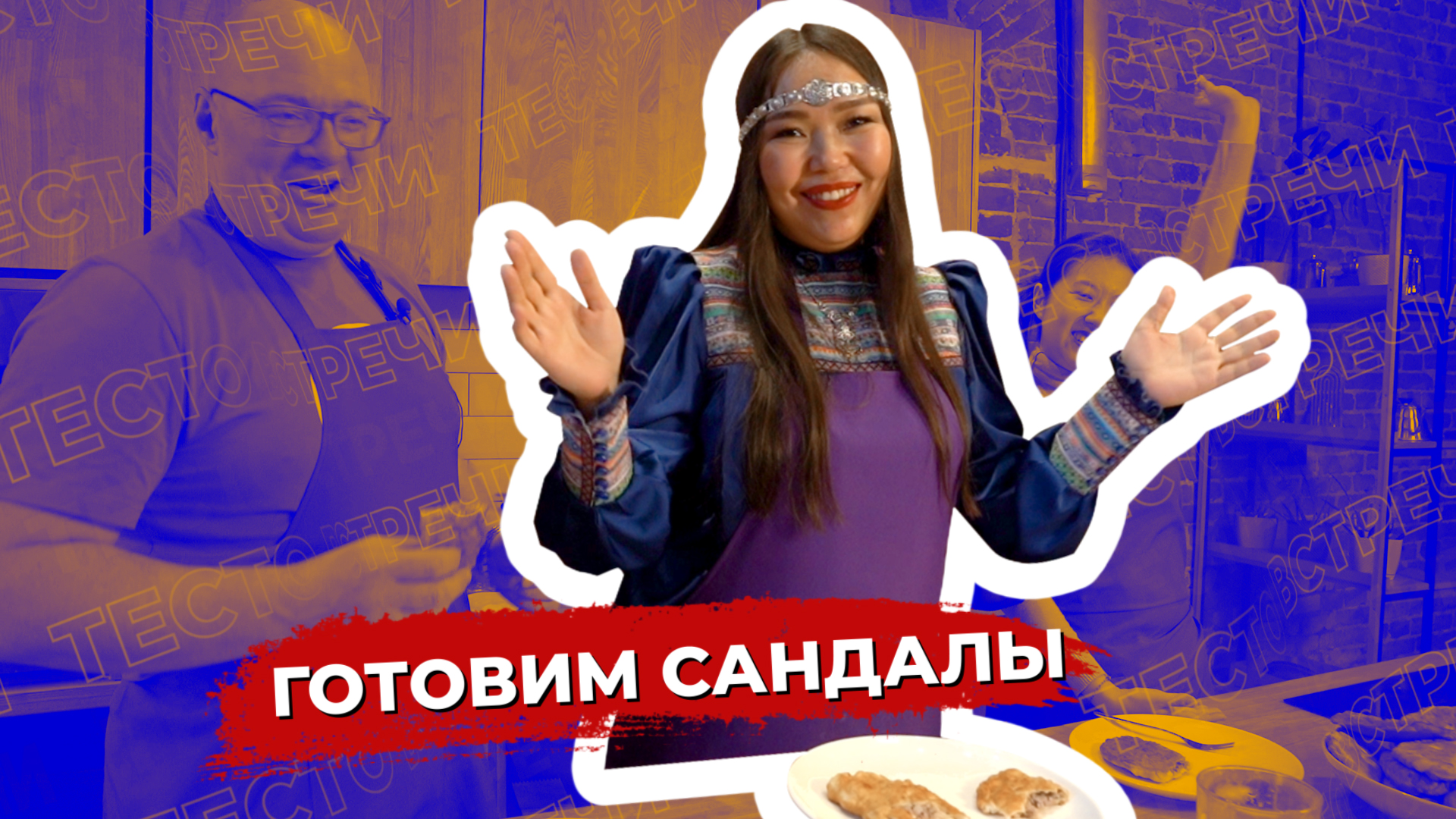 Тесто встречи / Готовим сандалы / 29.04.24