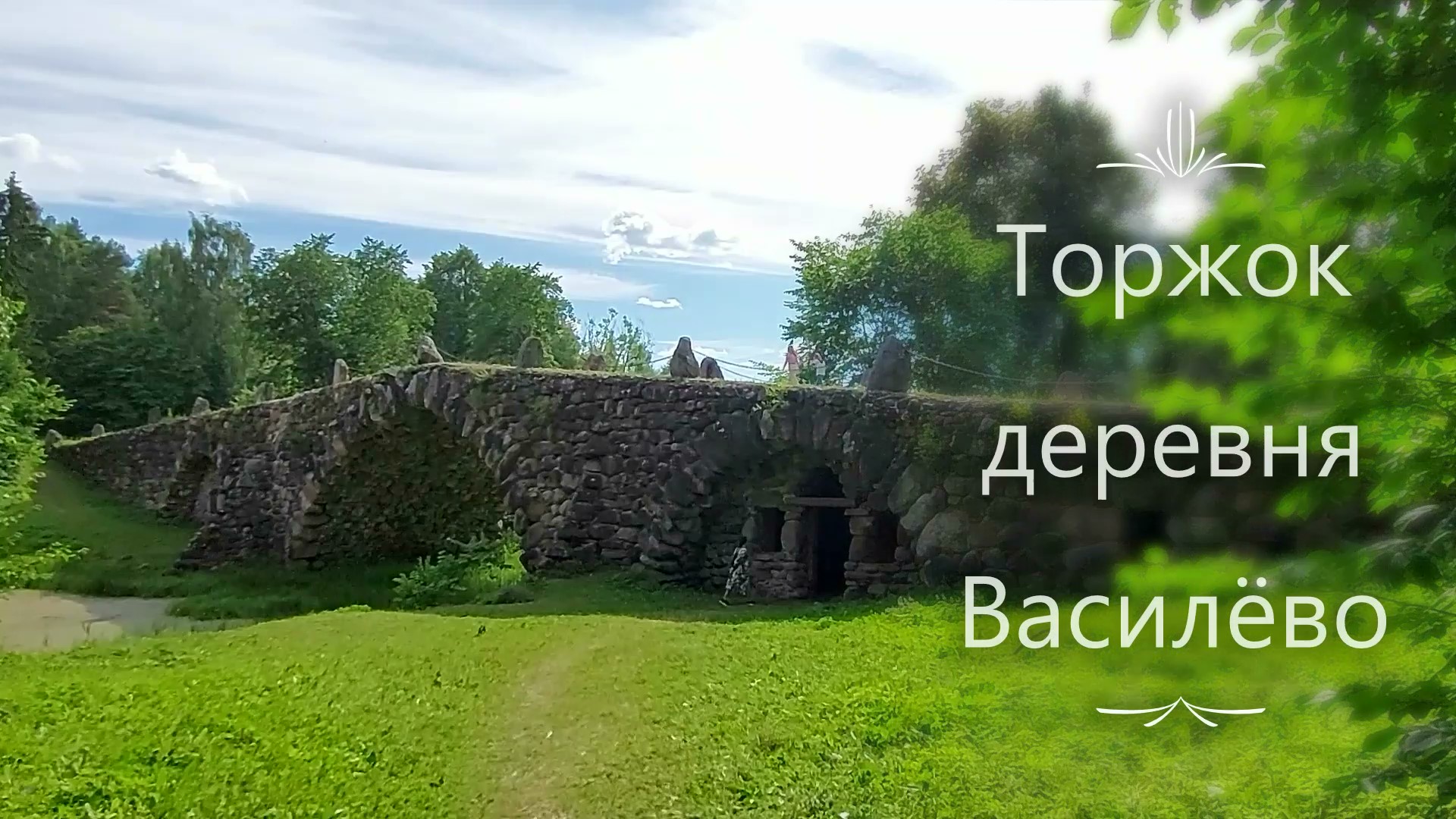 Экскурсия в Торжок деревня Василёво