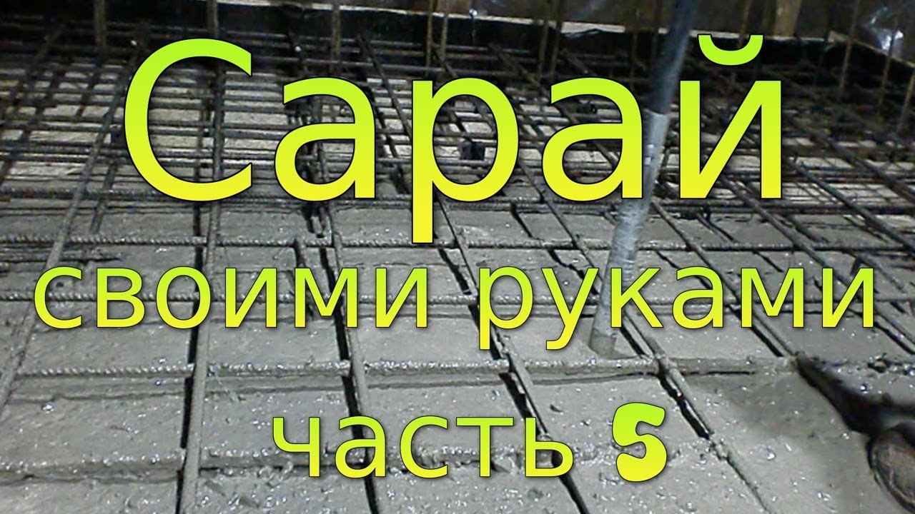 Фундамент монолитная плита. Сарай своими руками. Часть 5.