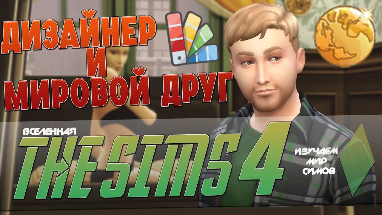 THE SIMS 4 - ДИЗАЙНЕР ИНТЕРЬЕРА стал МИРОВЫМ ДРУГОМ - EP19