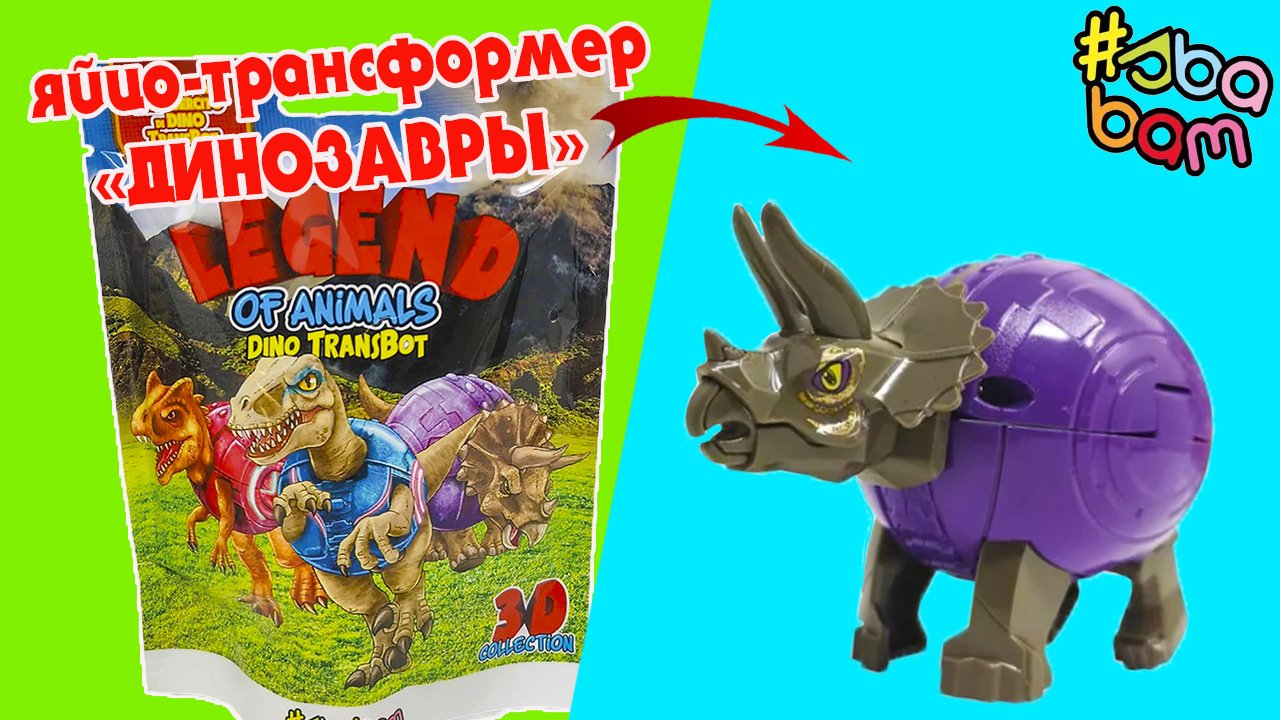 ДИНОЗАВРЫ Яйцо - трансформеры Сюрпризы Legend of Animals от  Sbabam