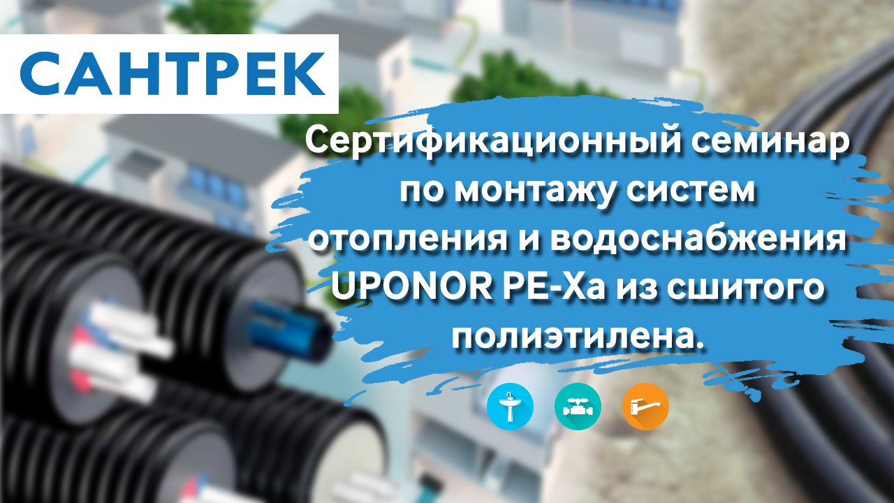 UPONOR PE-Xа - Сертификационный семинар по монтажу систем из сшитого полиэтилена