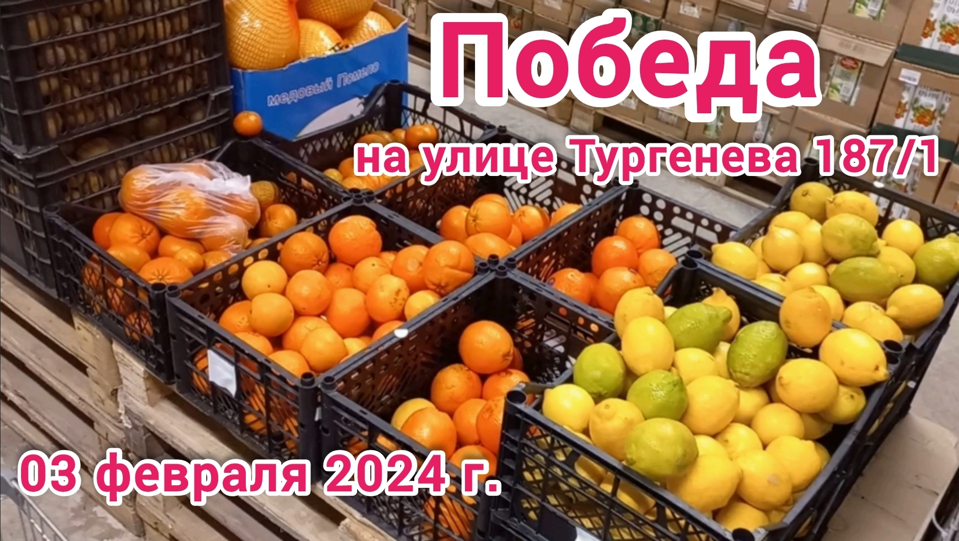 Краснодар - ? магазин Победа ? на ул. Тургенева 187/1 - 03 февраля 2024 г.