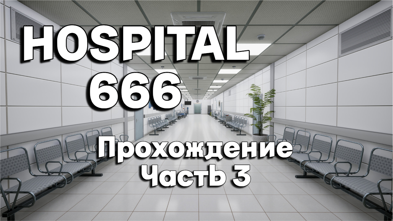 Невероятный скил!! ► Прохождение игры Hospital 666 #3