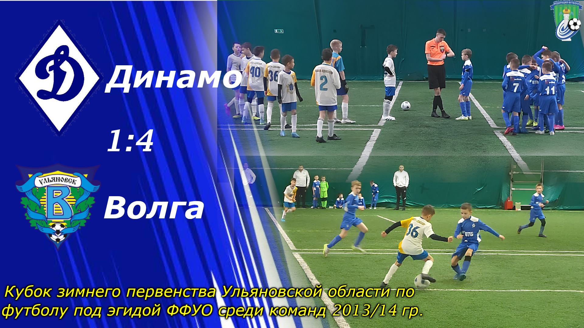 Динамо-2015 (Ульяновск) - Волга-2013 (Ульяновск). (1:4)