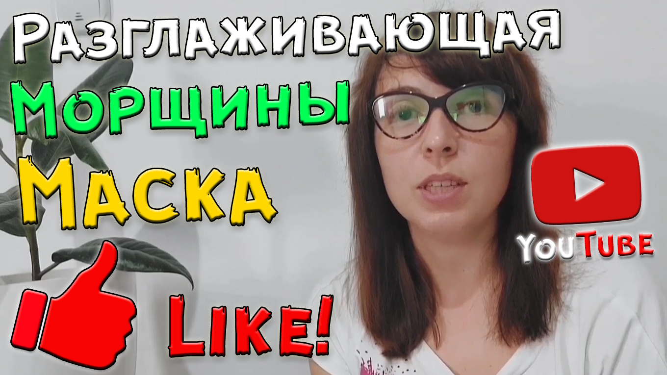 Разглаживающая морщины маска. Стирает возраст - 10 лет!