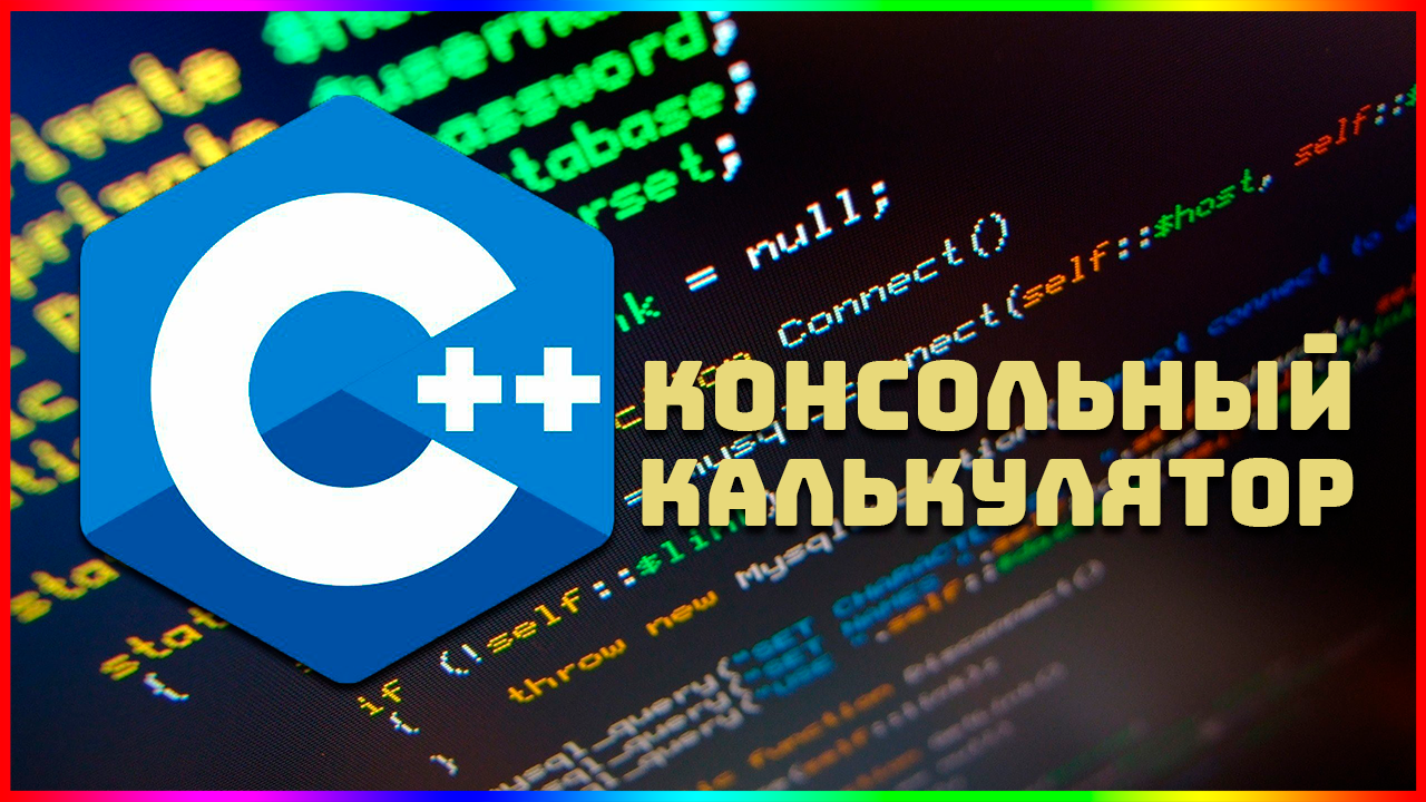 Бонус к 11 уроку. Курс по C++ для начинающих / #11 – Консольный калькулятор.