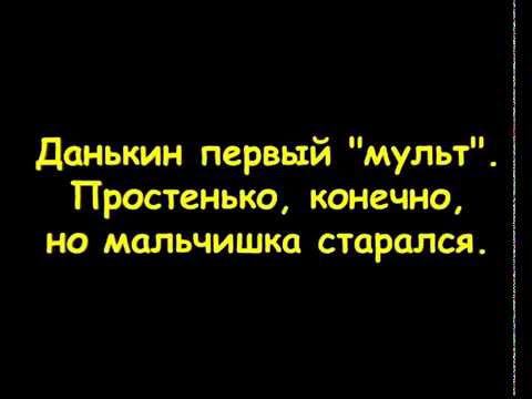 Человечек Даньки (первый мульт)
