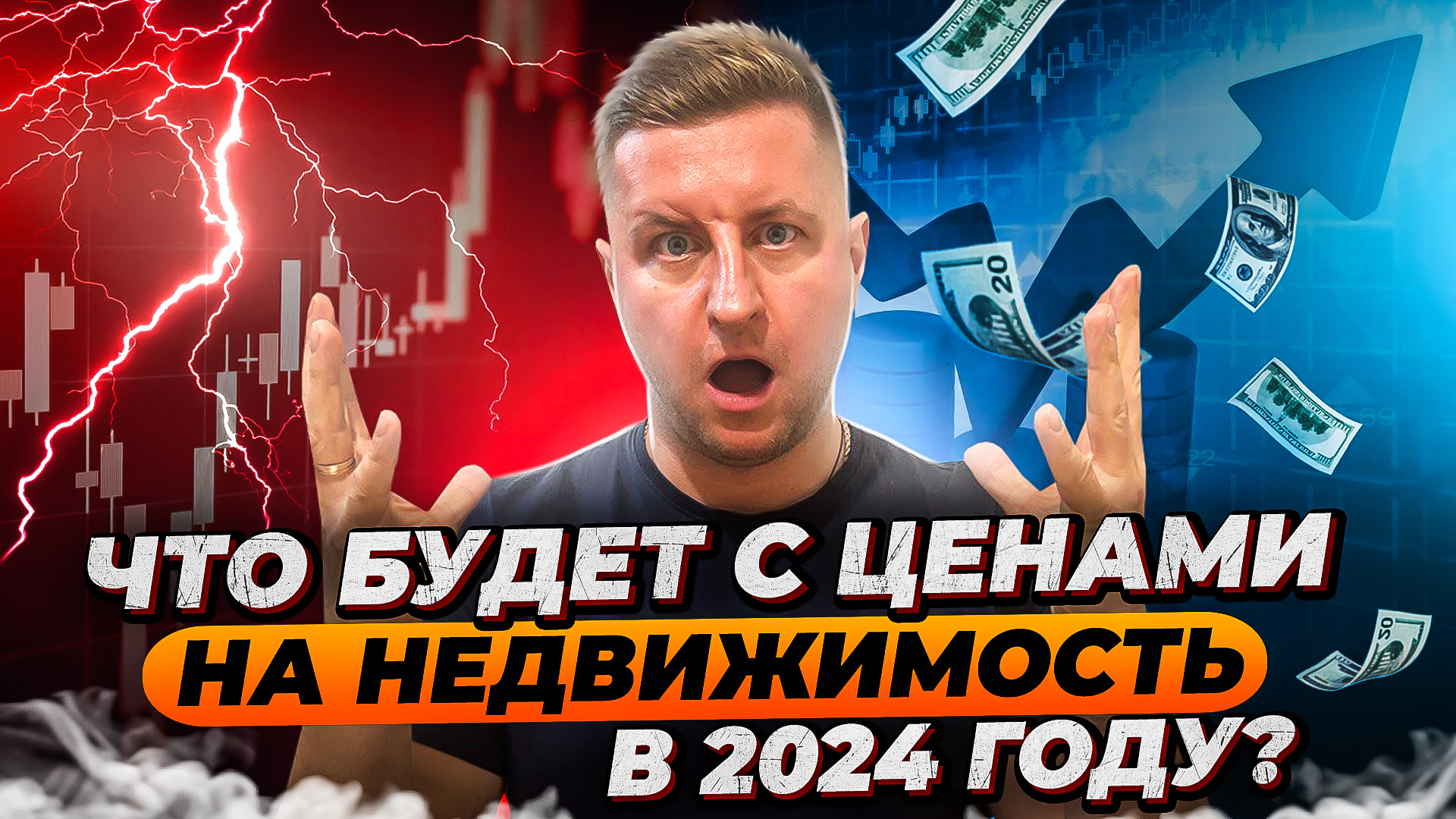 Про цены на недвижимость в 2024 году.