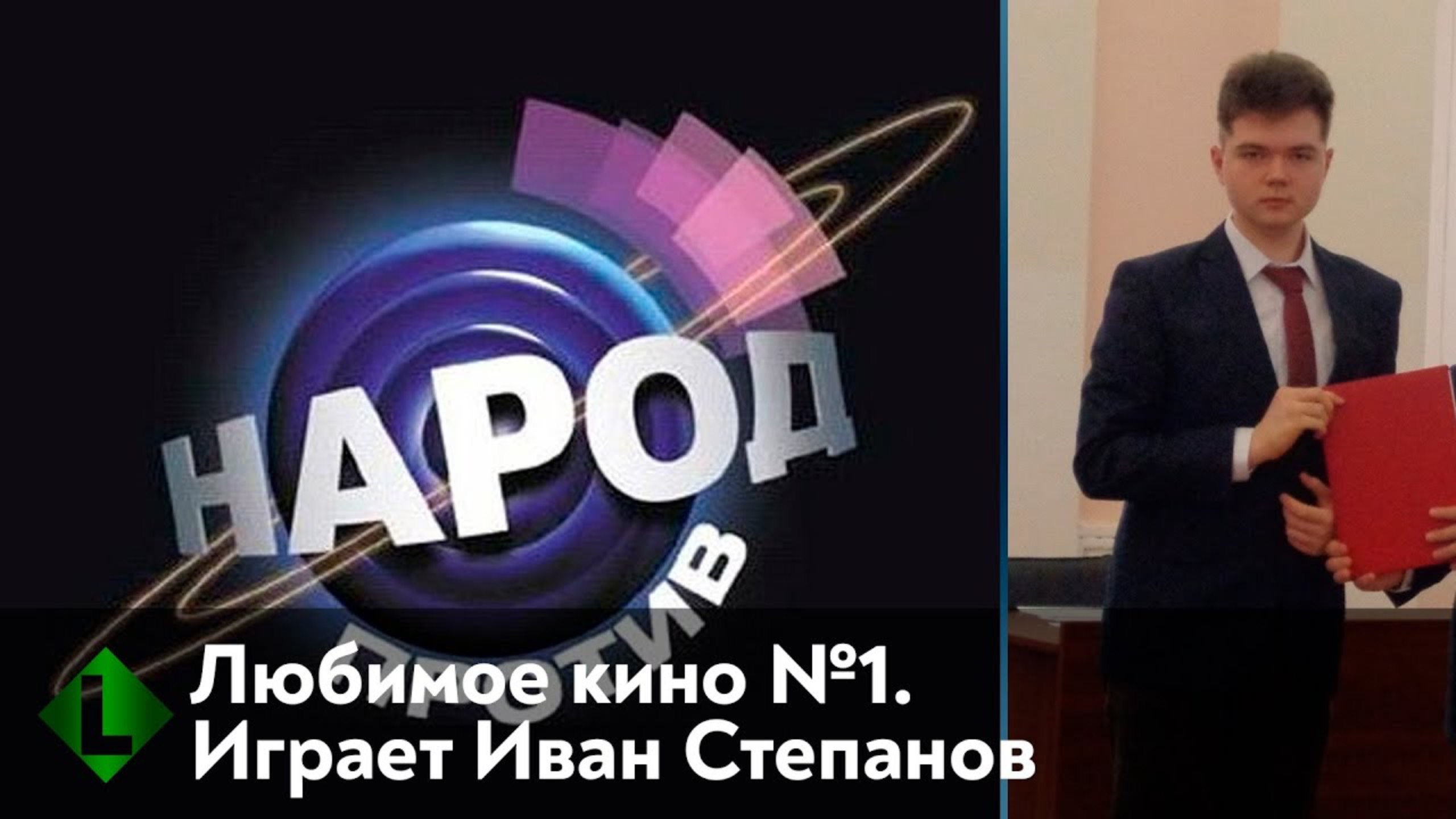 Народ против. Любимое кино №1. Играет Иван Степанов