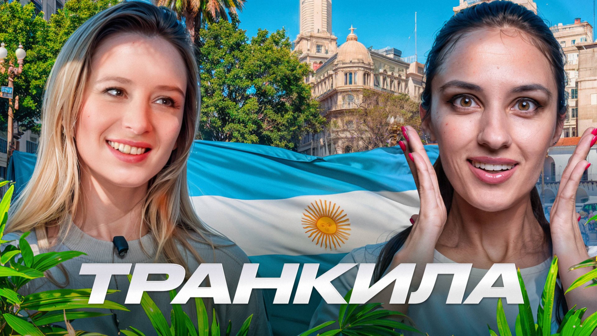 ЖИЗНЬ В АРГЕНТИНЕ: Криминал и бизнес.