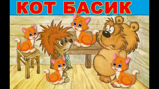 Сказка про ёжика и медвежонка. Кот Басик