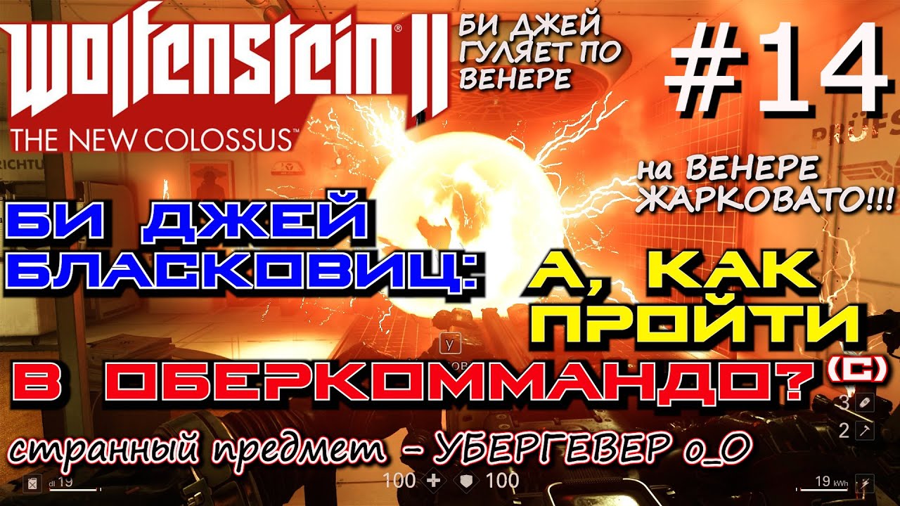 ИДЕМ В ОБЕРКОММАНДО НА ВЕНЕРЕ ЗА КЛЮЧАМИ К ОДИНУ. ? Wolfenstein 2 The New Colossus #14