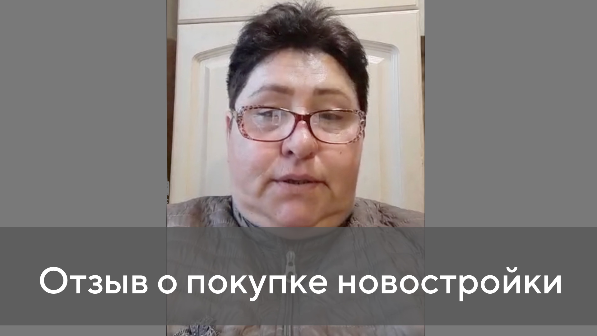 Елена (покупка новостройки)