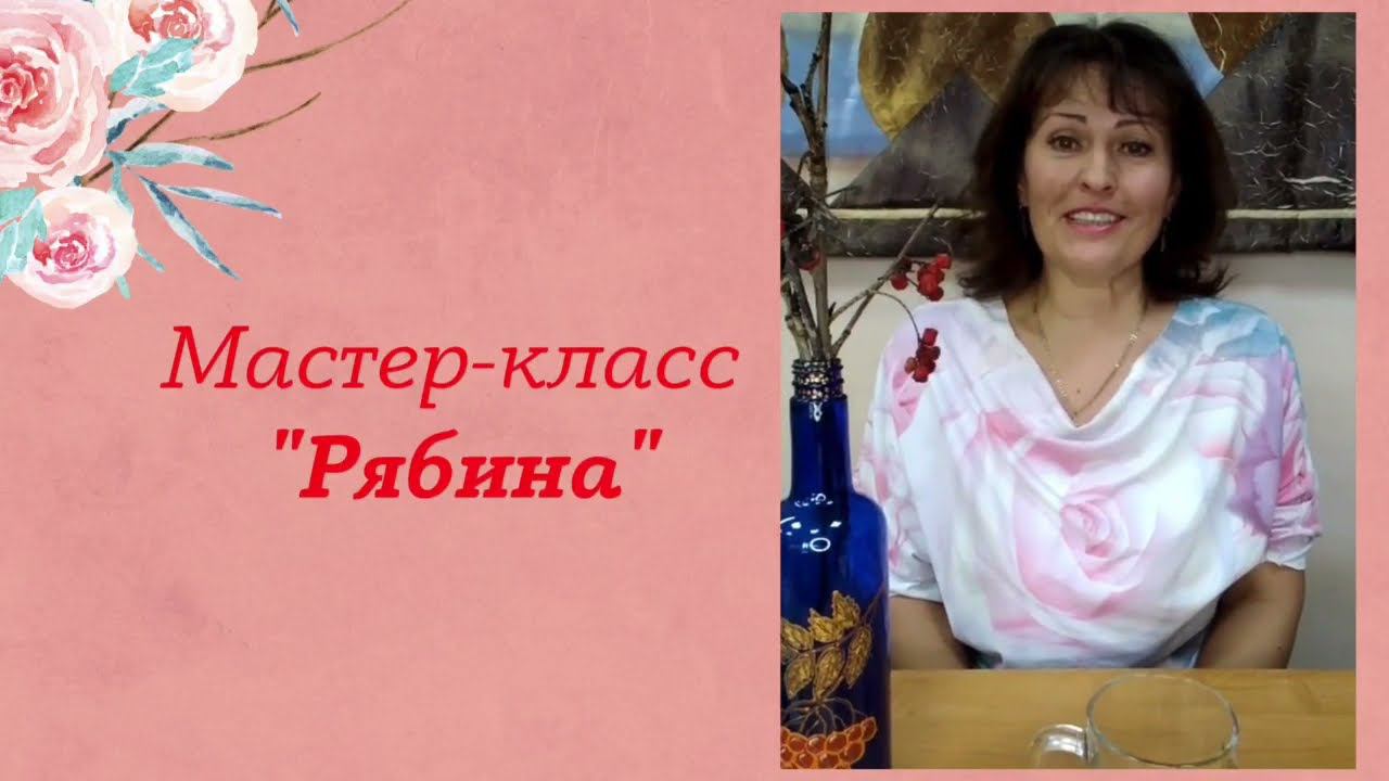 Мастер-класс по росписи по стеклу «Рябина»