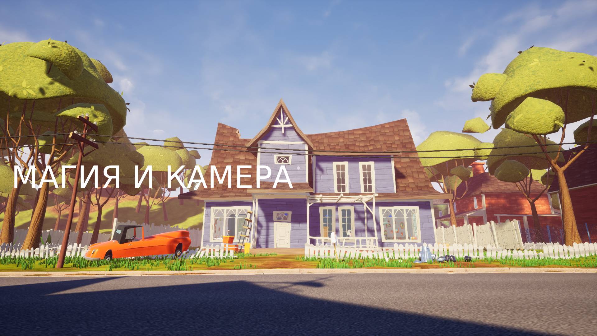 Привет сосед Магия и камера