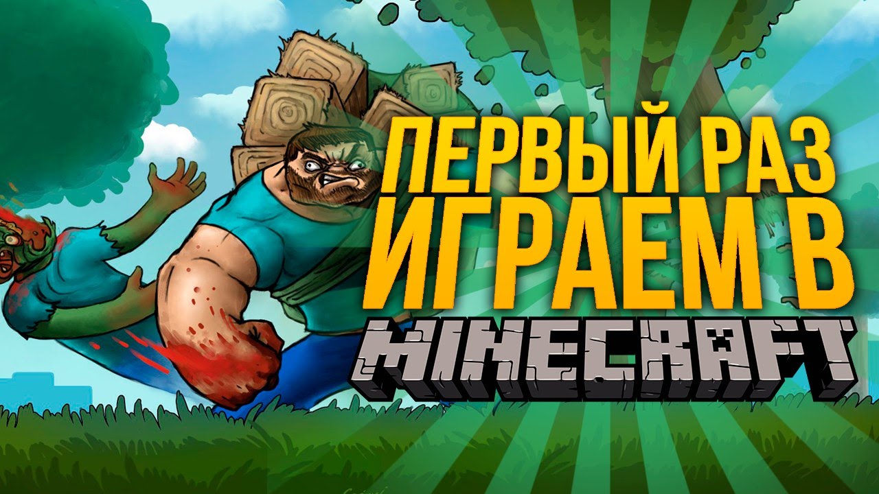 В ПЕРВЫЕ ЗАШЕЛ В МАЙНКРАФТ