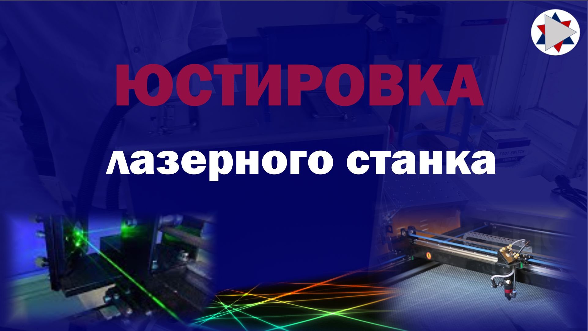 ✅ Как юстировать лазерный станок.