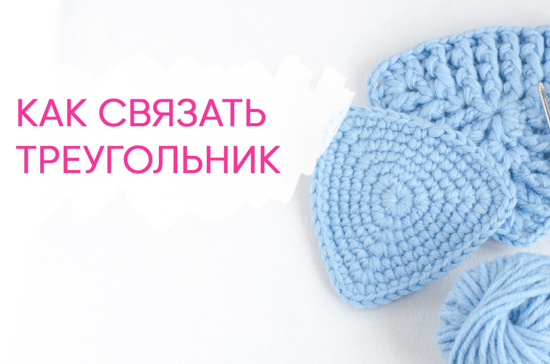 Как связать ТРЕУГОЛЬНИК крючком. Геометрические фигуры крючком. Основы вязания крючком