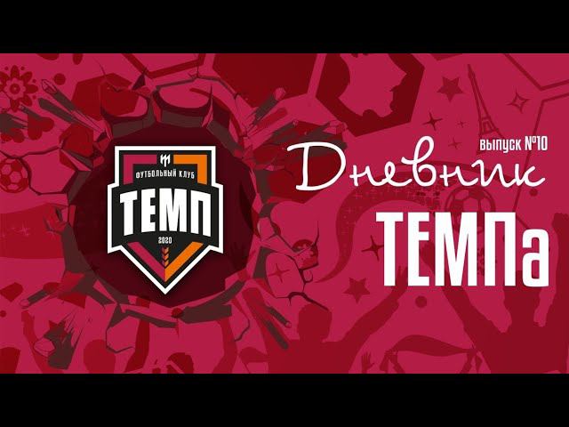 Дневник «Темпа» (Выпуск №10). Огненный матч за выход в плей-офф!