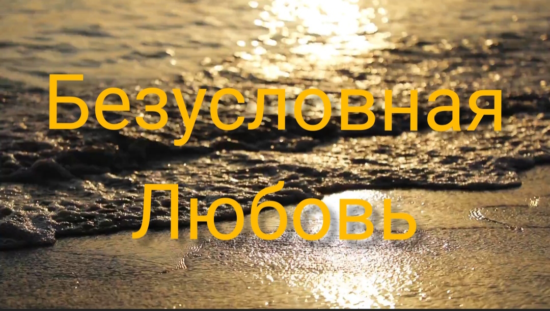 Практика полного растворения в свете Любви