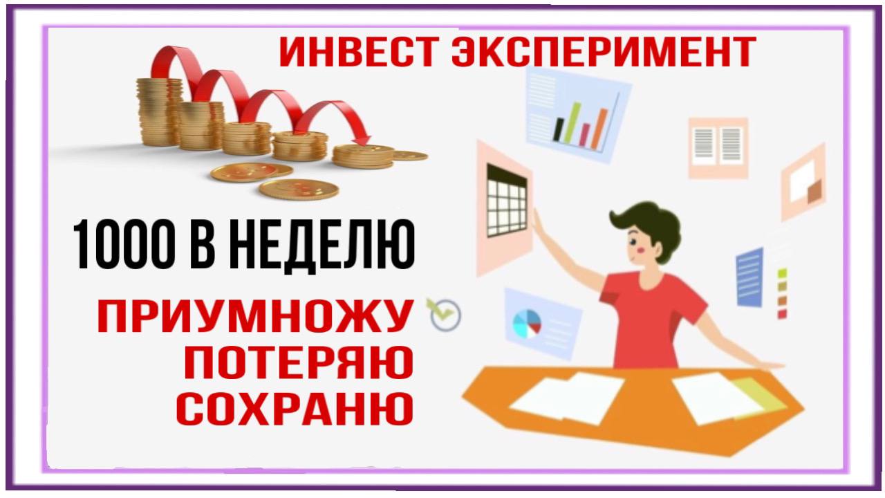 Вышли на ДОХОД с Тинькофф Инвестиции. Неделя №11
