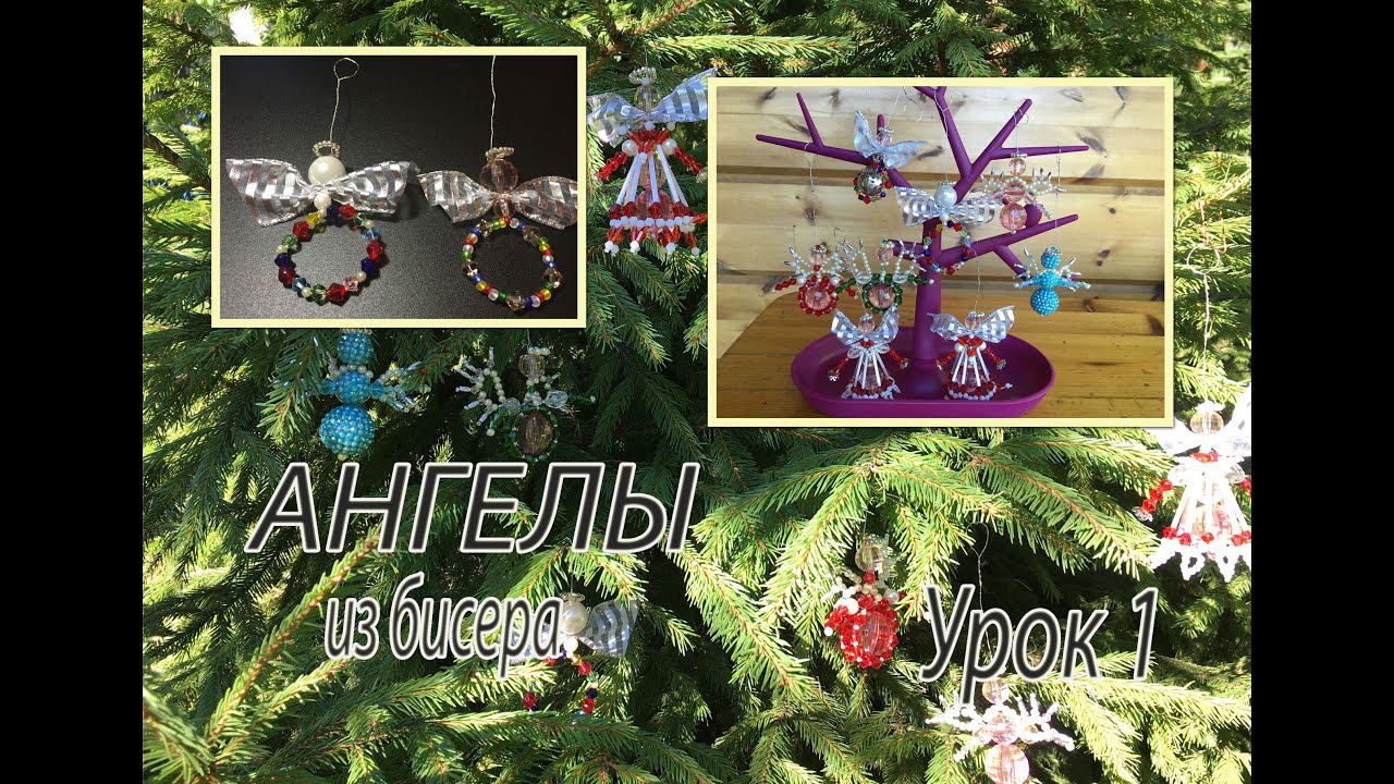 АНГЕЛЫ из бисера. Урок 1. Ёлочные украшения.