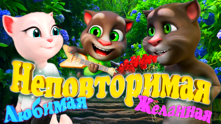 ? Ты Неповторимая ты Моя Желанная  ?  Говорящий Том любимой Анжелике ? Мультклип