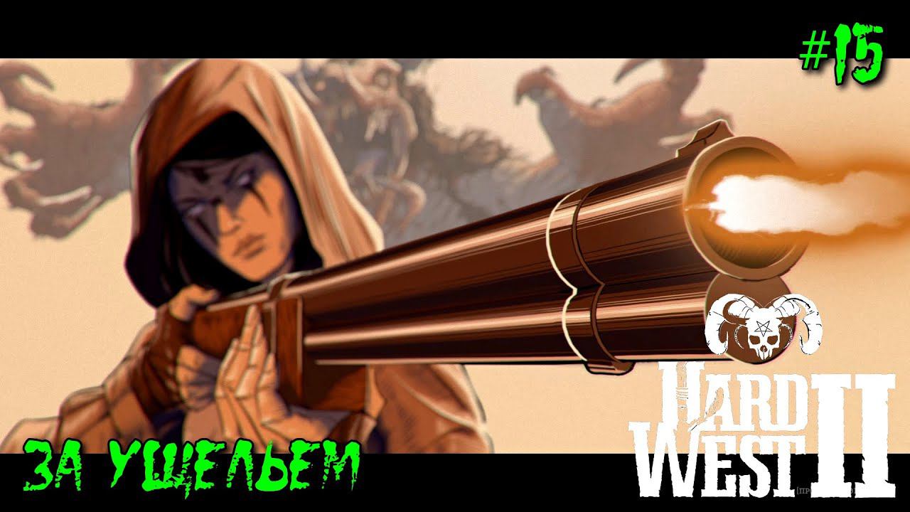 За ущельем босс на башне в HARD WEST 2 #15
