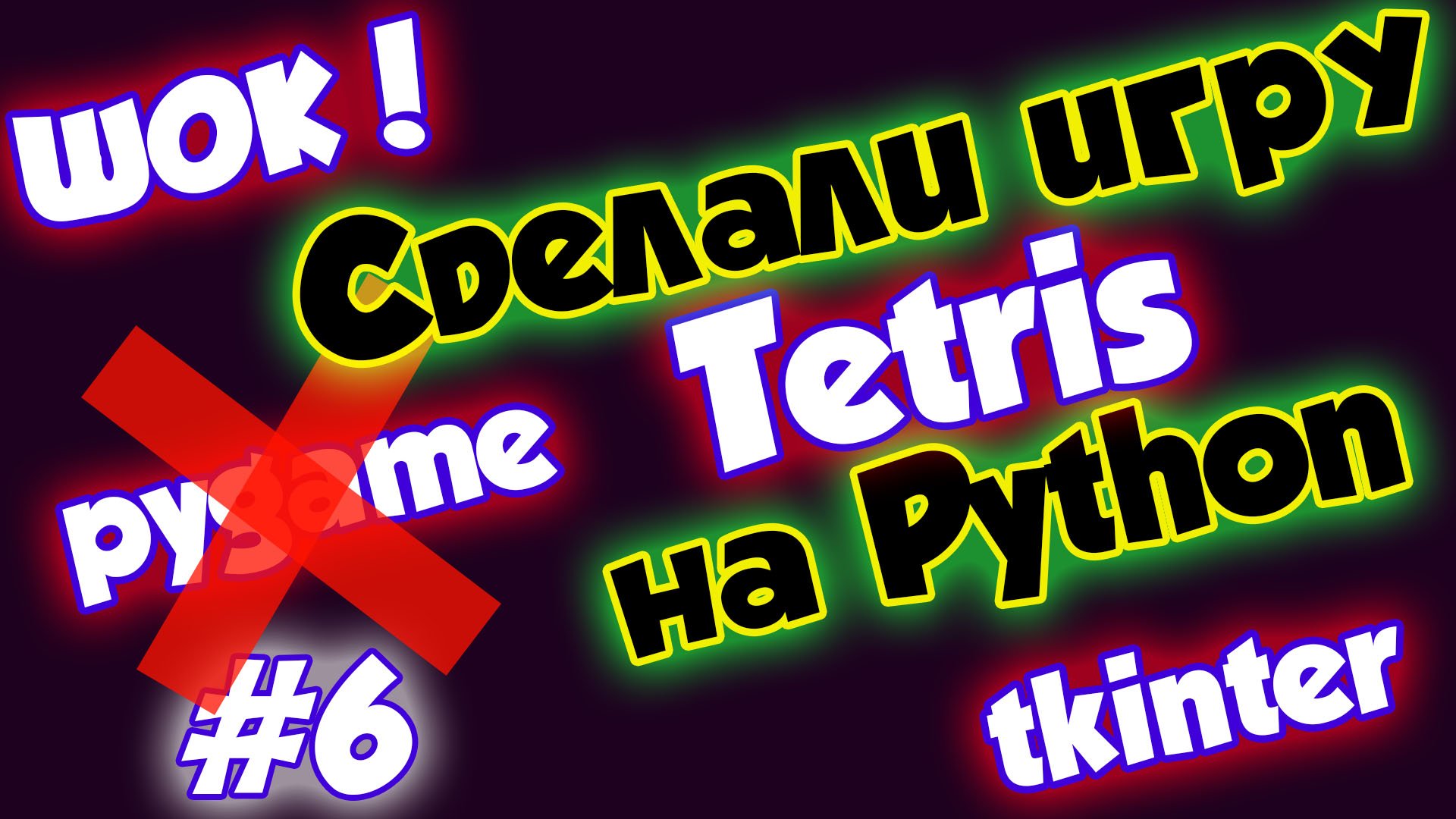 Делаем игру Тетрис на Python / Урок #6 / tkinter - ФИНИШ