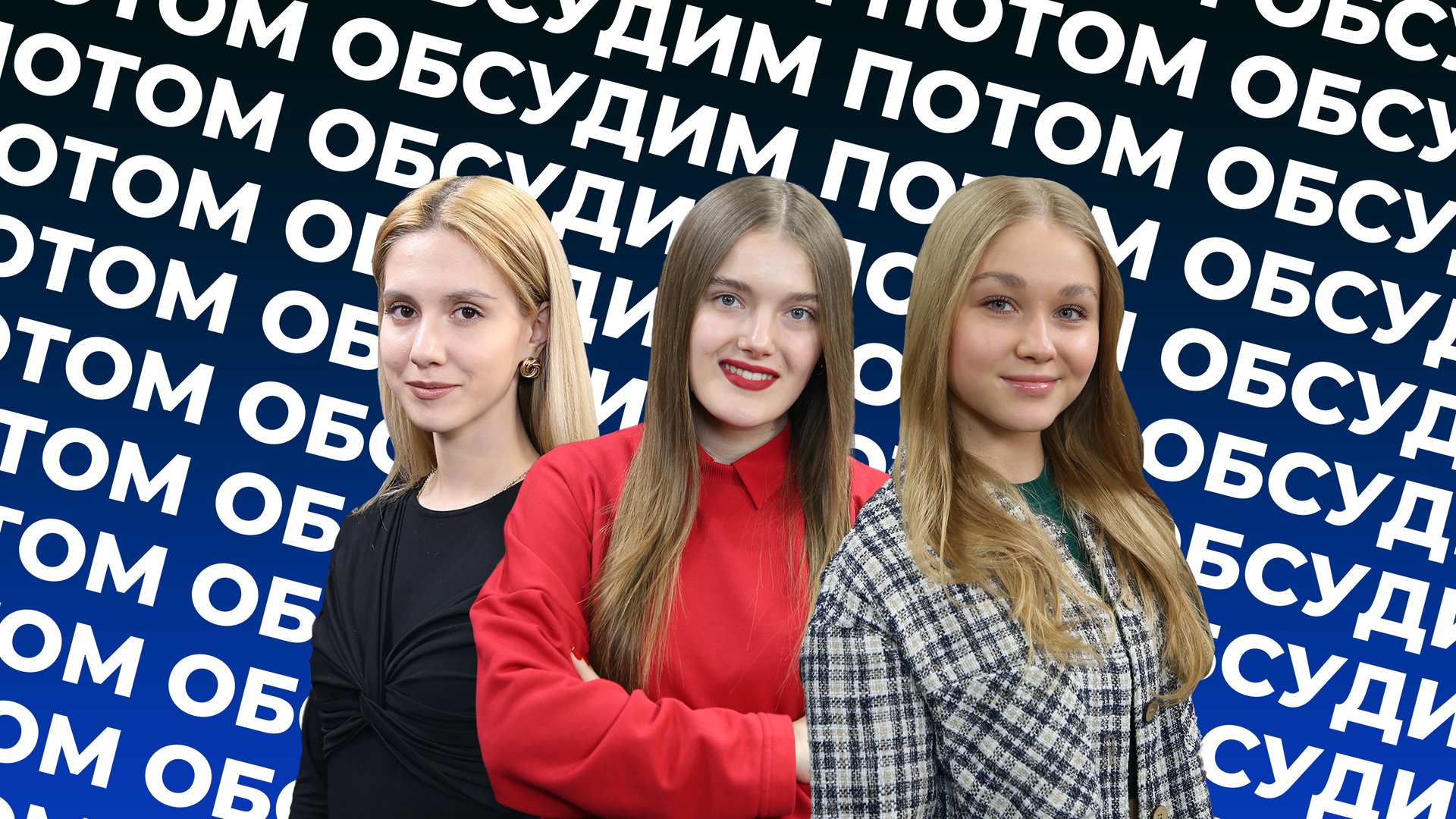 Потом обсудим | Новый корпус