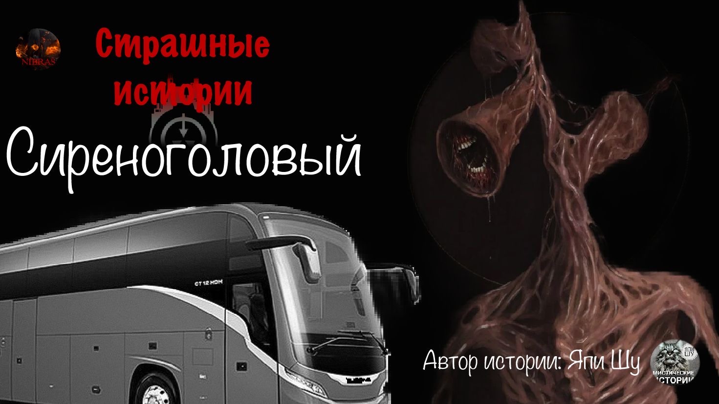 Сиреноголовый | Страшные истории